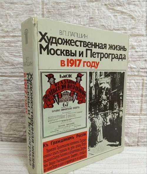 Лапшин. Художественная жизнь Москвы и Петрограда