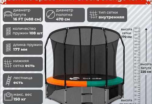 Батут Scholle Space Twin Green/Orange 16FT (4.88м)