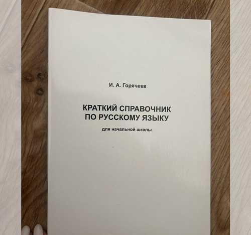 Краткий справочник по русскому языку ркш
