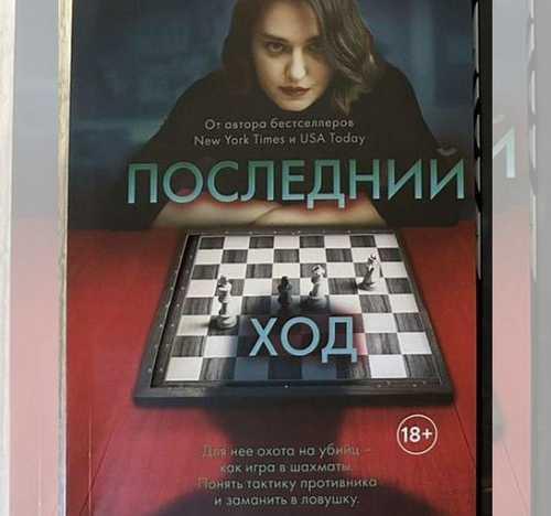 Книга Последний Ход