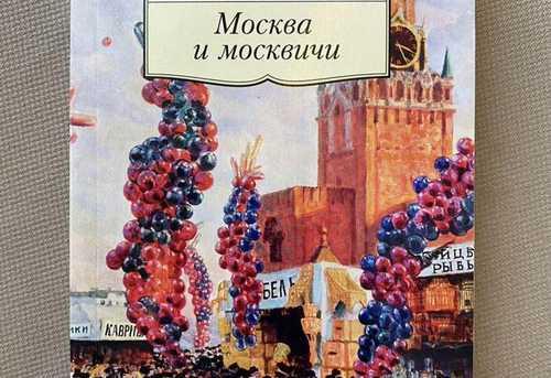 Книга "Москва и Москвичи" владимир гиляровский