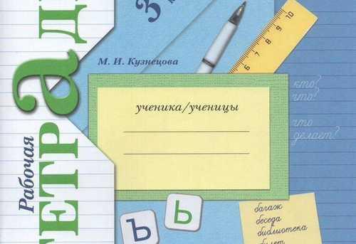 Пишем грамотно 3кл Рабочая тетрадь В 2-х ч. Кузнец