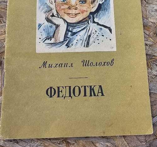 Федотка М.Шолохов