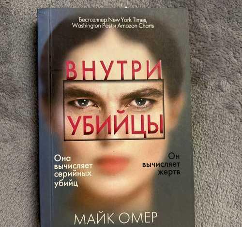 Книга Майк Омер. Внутри убийцы