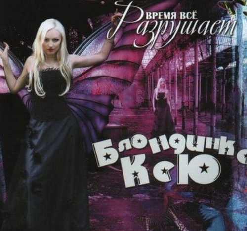 Блондинка ксю - Время Всё Разрушает (CD)