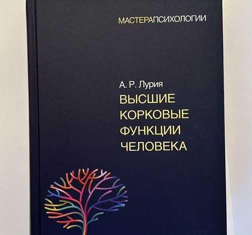 Лурия Высшие корковые функции человека