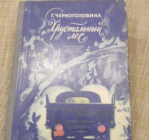 Черноголовина хрустальный лес 1975 год