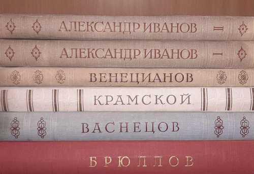 Иванов. Васнецов. Брюллов. Монографии