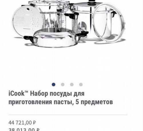 Набор с кастрюлей 8 л icook amway