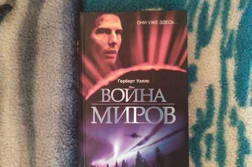 Книга Герберт Уэллс - Война миров