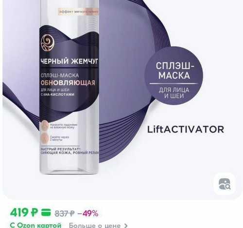 Сплэш-Маска для лица и Шеи чернжемчуг