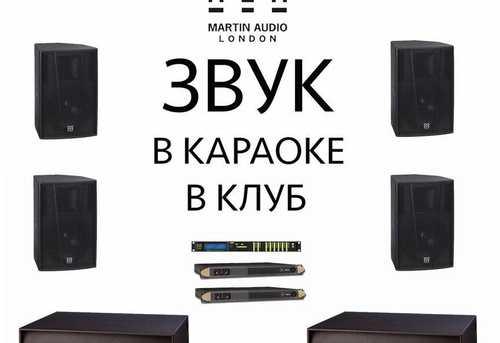 Martin Audio звук в клуб в бизнес