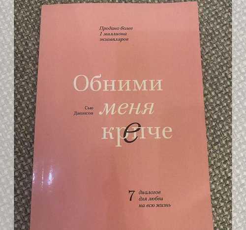 Книга обними меня крепче