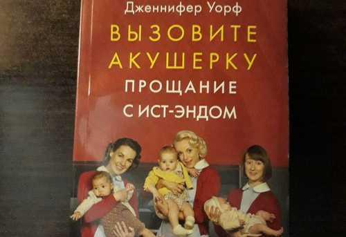 Дж. Уорф "Вызовите акушерку. Прощание с Ист-Эндом"