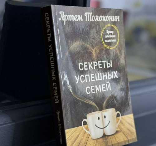 Секреты успешных семей книга