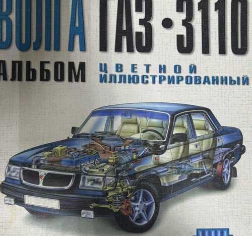 Волга газ - 3110 авто книга