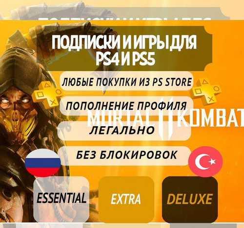 Подписки Ps Plus, Ea play, deluxe, extra