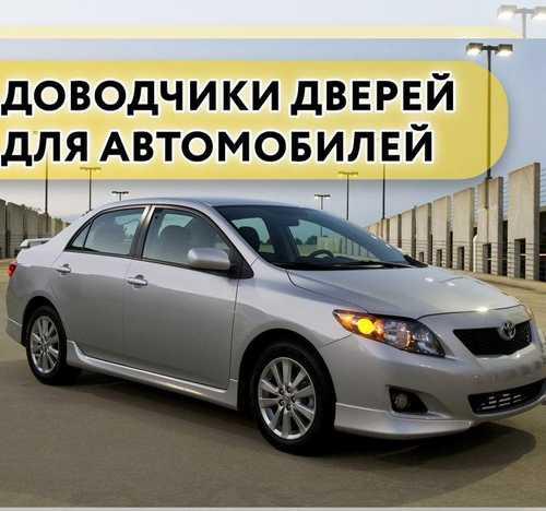 Доводчики дверей Toyota Corolla 2007- 2016