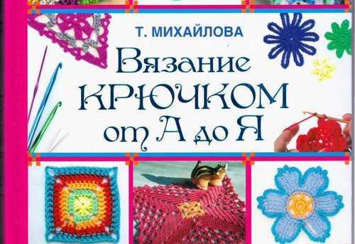 Книги по вязанию крючком