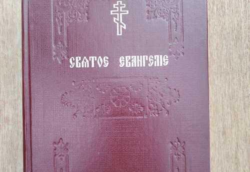 Святое Евангелие от Матфея, 1914г