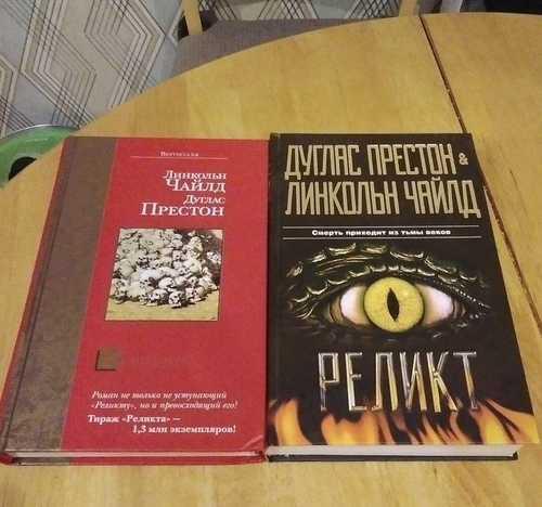 Д.Престон.Л.Чайлд. Реликт, Реликварий