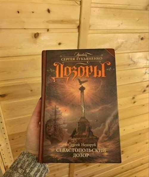 Дозоры Лукьяненко. Вечный дозор Лукьяненко. Севастопольский дозор.