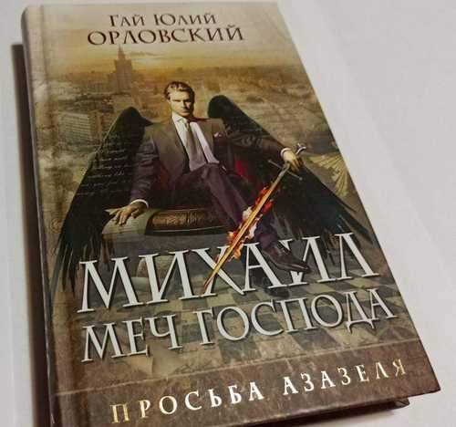 Орловский Михаил Меч Господа в 5 книгах