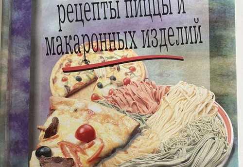Книга Всевозможные рецепты пиццы Рон Каленьюик
