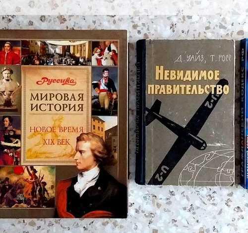 Книги. Мировая история. Невидимое правительство