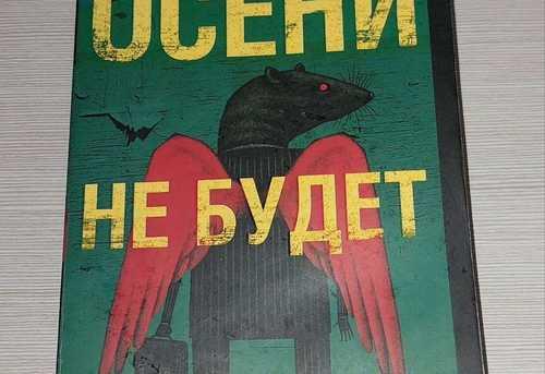 Дмитрий Липскеров: Осени не будет никогда