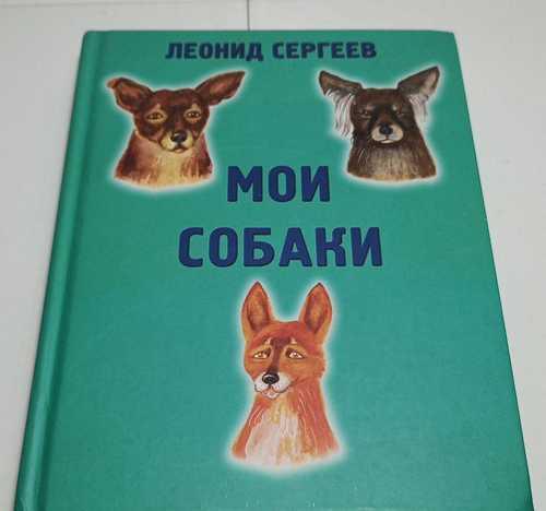 Книга Леонид Сергеев