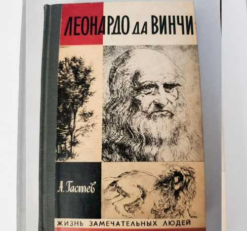 Книги из серии жзл Леонардо да Винчи