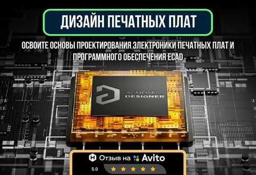 Altium Designer (Дизайнер печатных плат) 180 дней