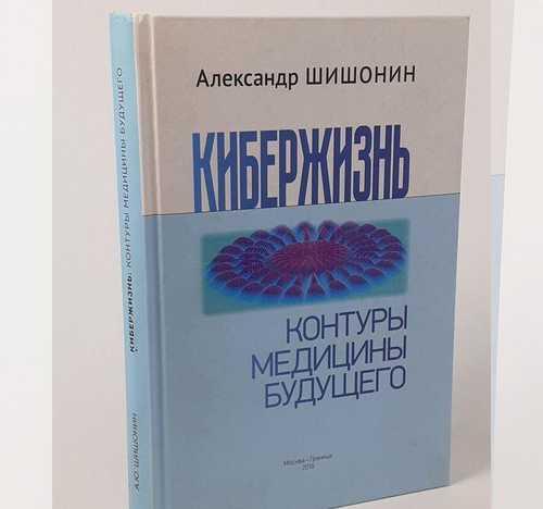 Кибержизнь. Контуры медицины будущего