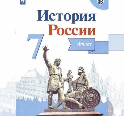 Атлас История России 7 класс Новый