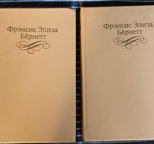 Фрэнсис Элиза Бернетт. Собрание сочинений. Том 3,4