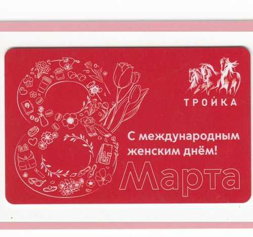 Карта Тройка 8 марта - международный женский день