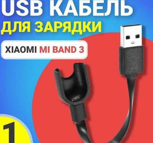 USB кабель для зарядки Xiaomi Mi Band 3 Сяоми / Кс