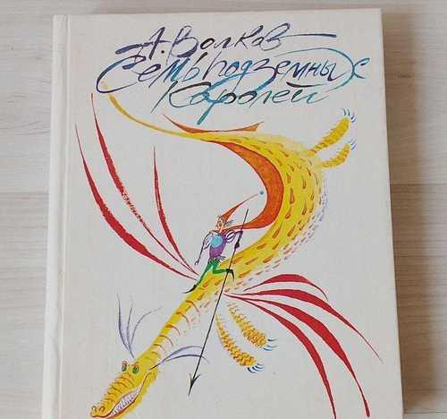 А. Boлкoв Семь подземных королей, 1989