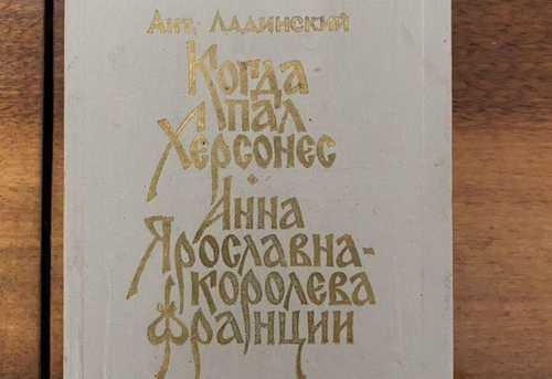 Книга когда пал херсонес Ант Ладинский