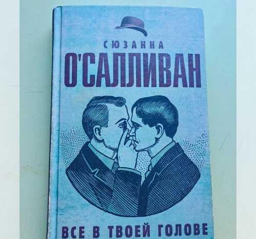 Книга все в твоей голове Сюзанна О'Салливан