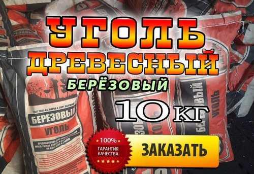 Древесный Уголь 10 кг Оптом Березовый