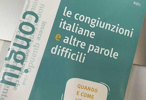 Учебники по итальянскому Le congiunzioni italiane