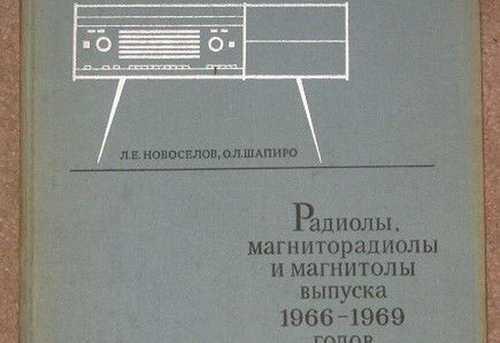 Радиолы, магниторадиолы и магнитолы вып. 1966-69 г