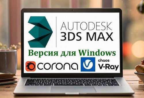 Autodesk 3ds max для Windows Бессрочн(Corona,Vray)