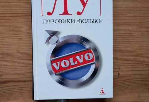Книга "Грузовики Volvo"