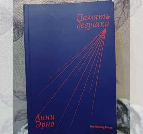 Книга Анни Эрно "Память девушки"