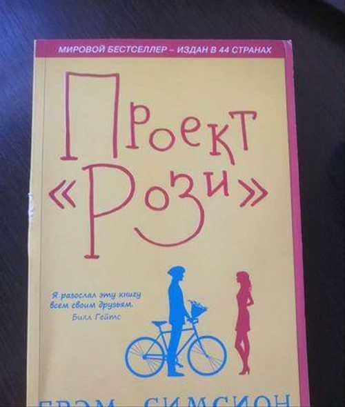 Проект рози грэм симсион книга