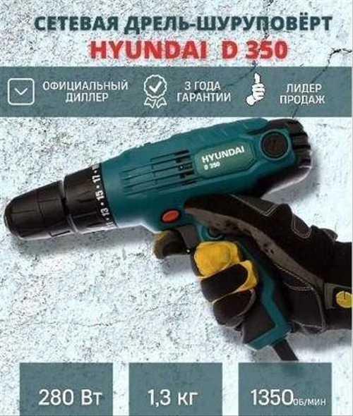 Дрель hyundai 350