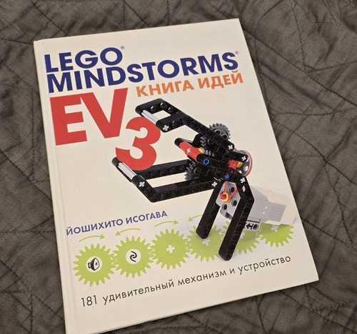 Книга идей для лего mindshtorms EV3